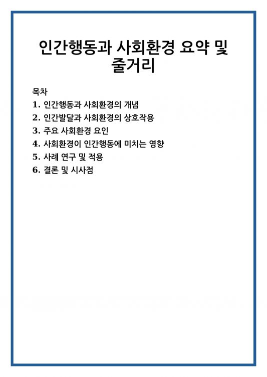 인간행동과 사회환경 요약 및 줄거리