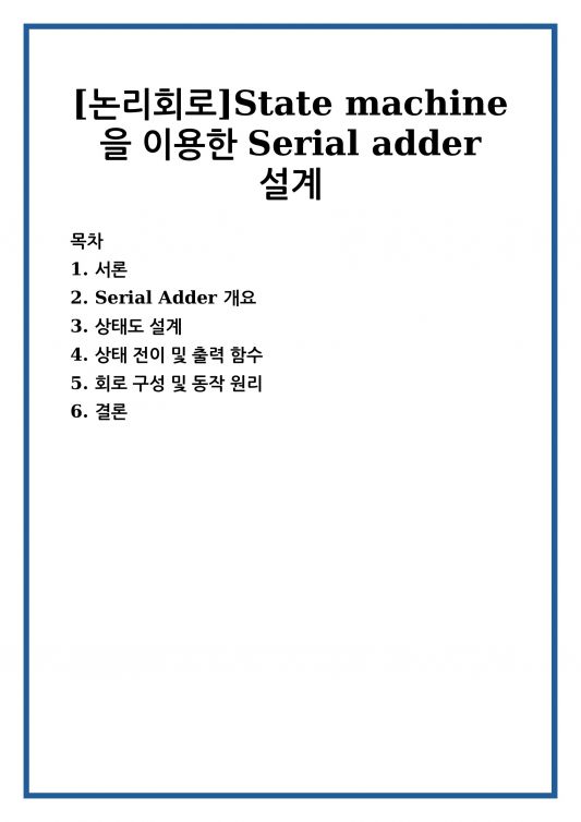[논리회로]State machine을 이용한 Serial adder 설계