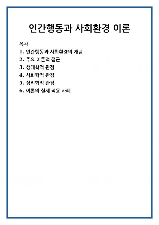 인간행동과 사회환경 이론