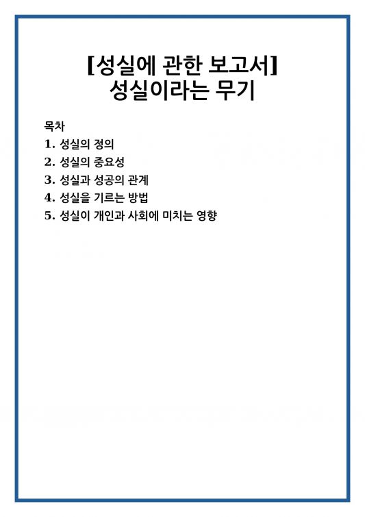 [성실에 관한 보고서] 성실이라는 무기