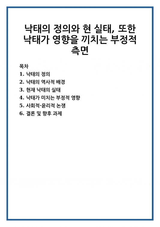 낙태의 정의와 현 실태, 또한 낙태가 영향을 끼치는 부정적 측면