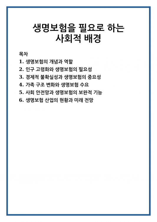 생명보험을 필요로 하는 사회적 배경