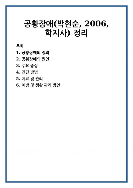 공황장애(박현순, 2006, 학지사) 정리
