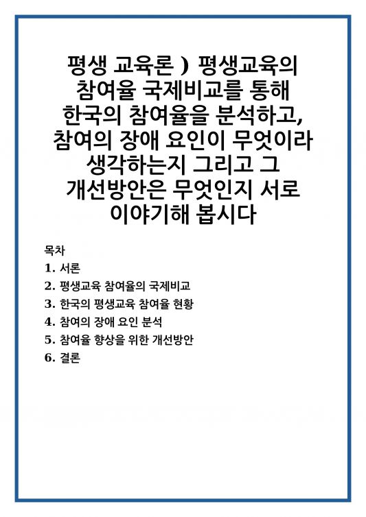 평생 교육론 ) 평생교육의 참여율 국제비교를 통해 한국의 참여율을 분석하고, 참여의 장애 요인이 무엇이라 생각하는지 그리고 그 개선방안은 무엇인지 서로 이야기해 봅시다