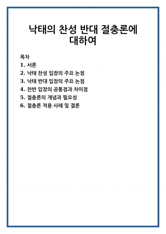 낙태의 찬성 반대 절충론에 대하여