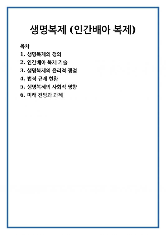 생명복제 (인간배아 복제)