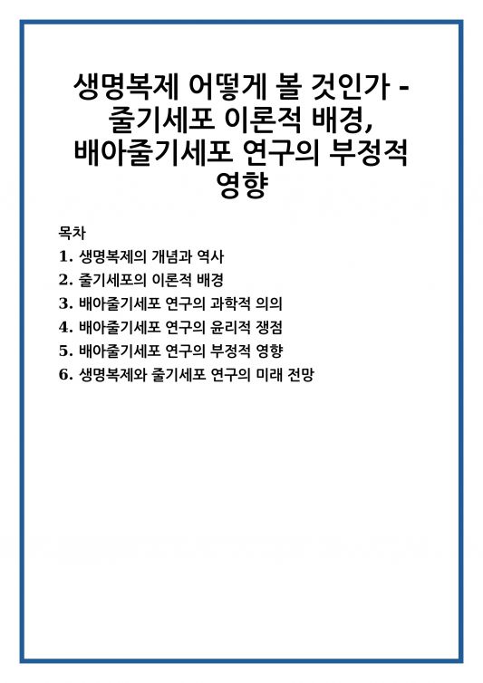 생명복제 어떻게 볼 것인가 - 줄기세포 이론적 배경, 배아줄기세포 연구의 부정적 영향