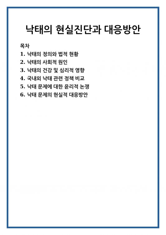 낙태의 현실진단과 대응방안