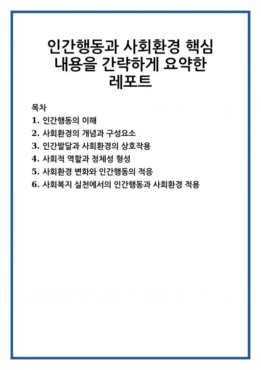 인간행동과 사회환경 핵심 내용을 간략하게 요약한 레포트
