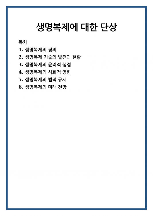 생명복제에 대한 단상