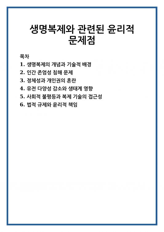 생명복제와 관련된 윤리적 문제점
