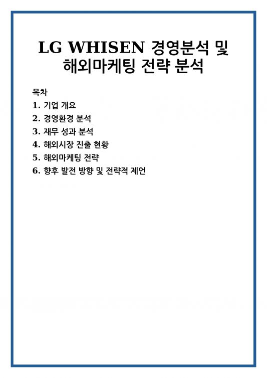 LG WHISEN 경영분석 및 해외마케팅 전략 분석