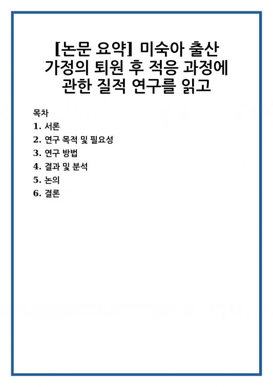 [논문 요약] 미숙아 출산 가정의 퇴원 후 적응 과정에 관한 질적 연구를 읽고