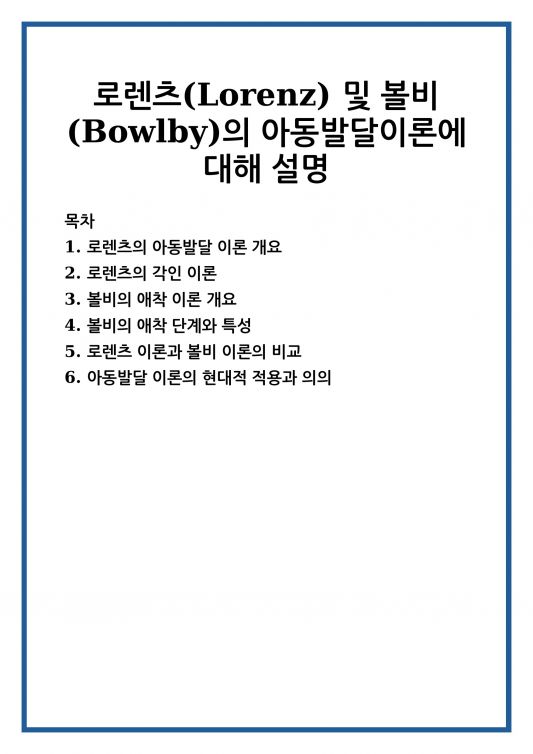 로렌츠(Lorenz) 및 볼비(Bowlby)의 아동발달이론에 대해 설명