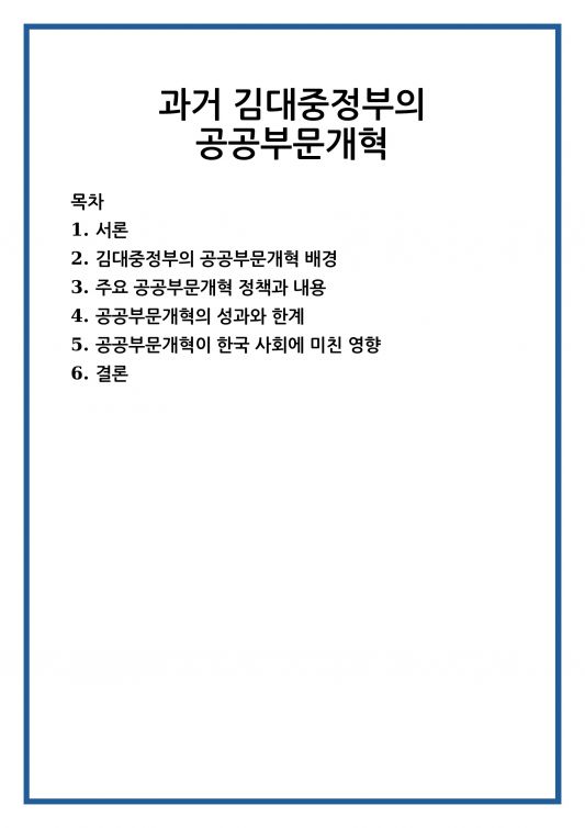 과거 김대중정부의 공공부문개혁