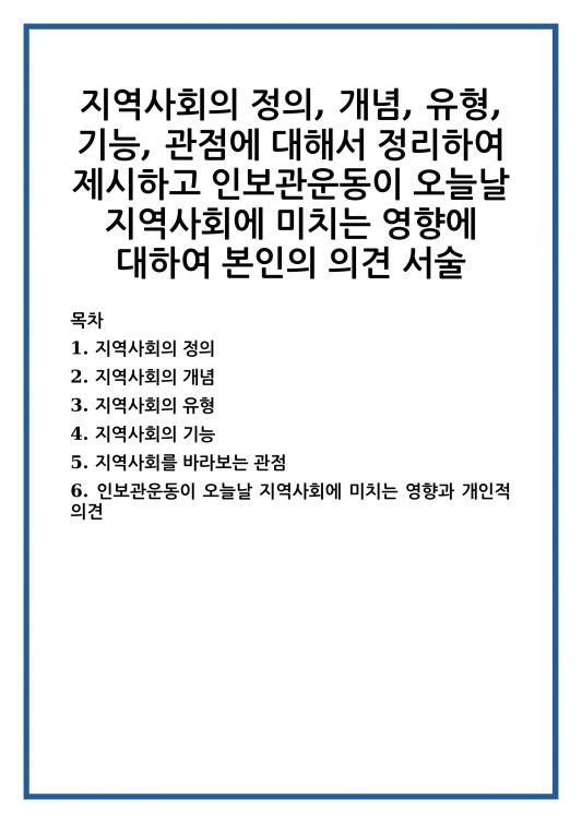 지역사회의 정의, 개념, 유형, 기능, 관점에 대해서 정리하여 제시하고 인보관운동이 오늘날 지역사회에 미치는 영향에 대하여 본인의 의견 서술