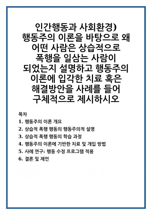 인간행동과 사회환경)행동주의 이론을 바탕으로 왜 어떤 사람은 상습적으로 폭행을 일삼는 사람이 되었는지 설명하고 행동주의 이론에 입각한 치료 혹은 해결방안을 사례를 들어 구체적으로 제시하시오