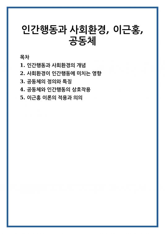 인간행동과 사회환경, 이근홍, 공동체