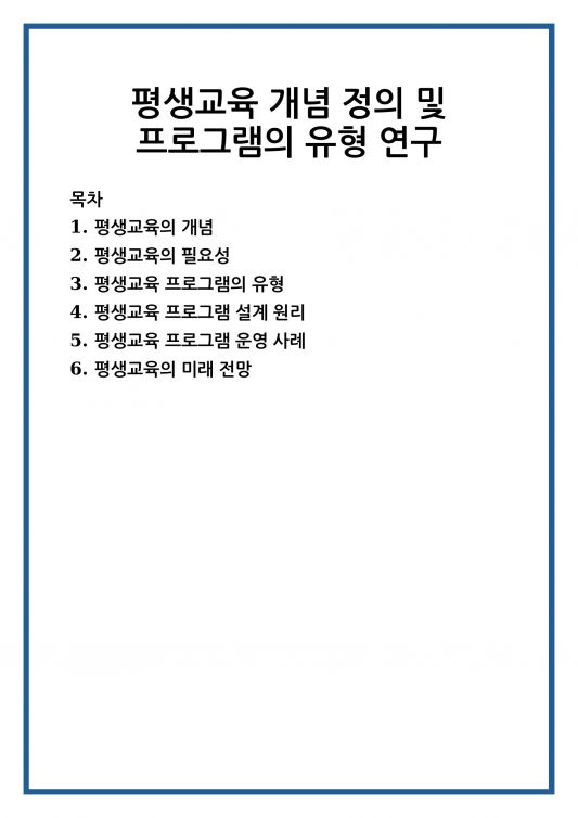 평생교육 개념 정의 및 프로그램의 유형 연구