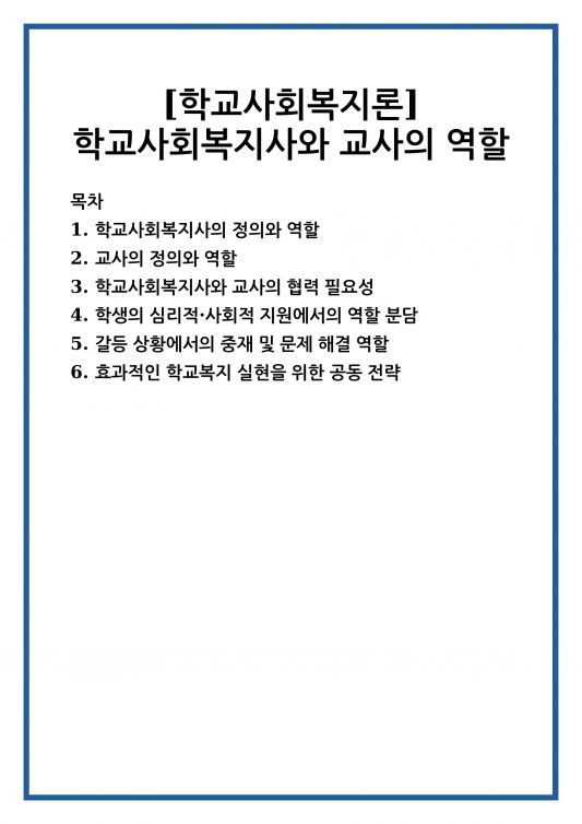 [학교사회복지론] 학교사회복지사와 교사의 역할