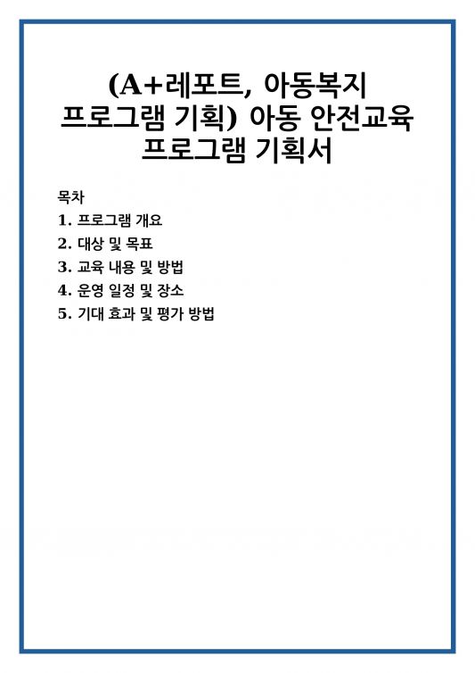 (레포트, 아동복지 프로그램 기획) 아동 안전교육 프로그램 기획서