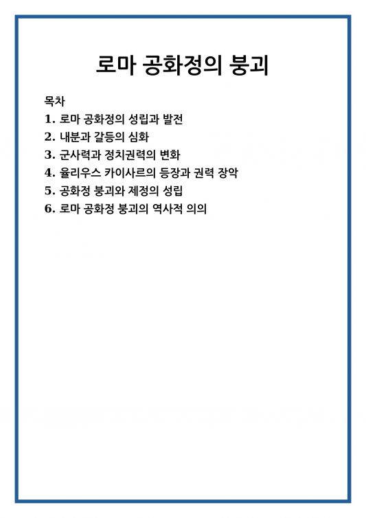 로마 공화정의 붕괴