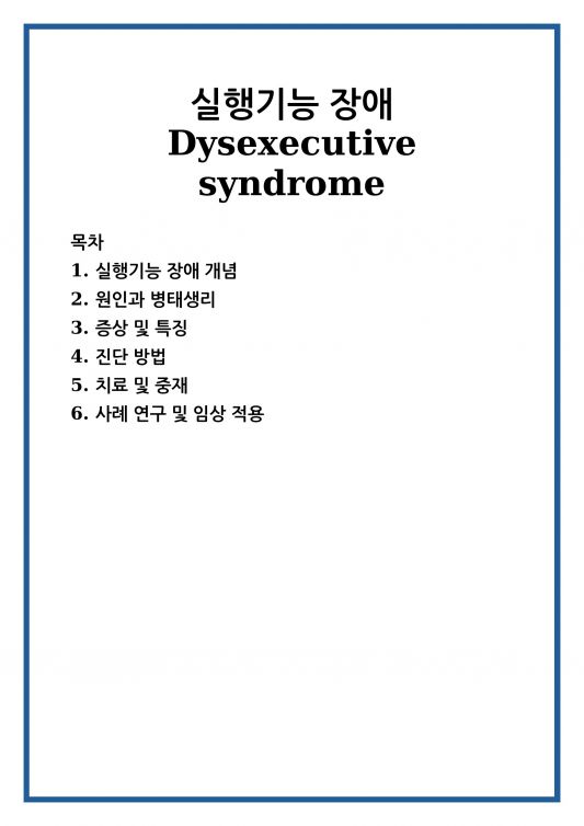 실행기능 장애 Dysexecutive syndrome