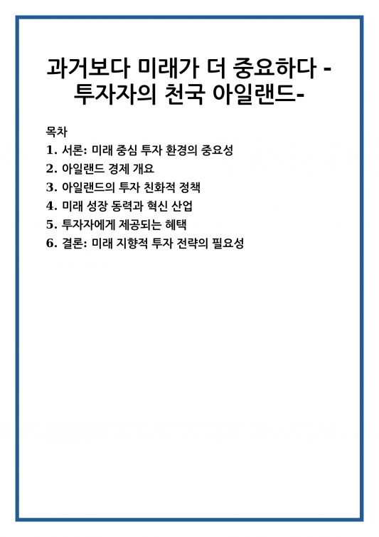 과거보다 미래가 더 중요하다 -투자자의 천국 아일랜드-