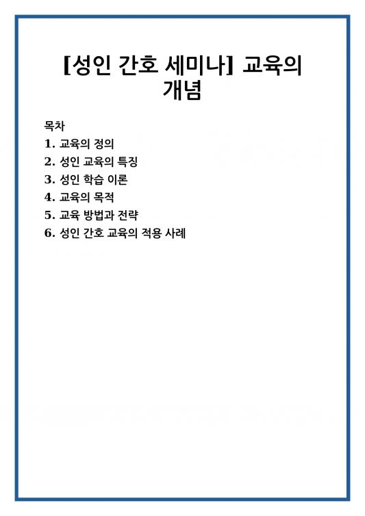 [성인 간호 세미나] 교육의 개념