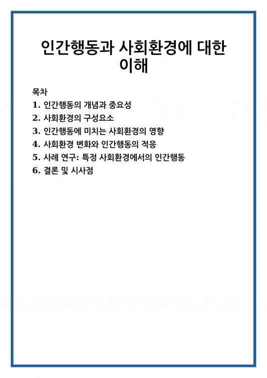 인간행동과 사회환경에 대한 이해