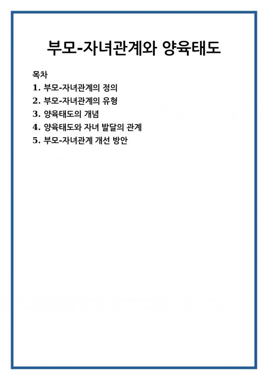 부모-자녀관계와 양육태도
