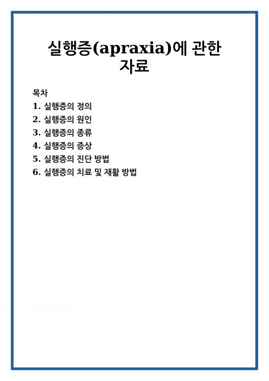 실행증(apraxia)에 관한 자료