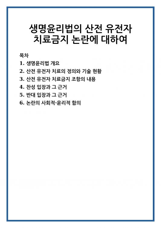 생명윤리법의 산전 유전자 치료금지 논란에 대하여
