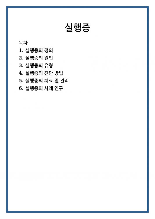 실행증 레포트 자료
