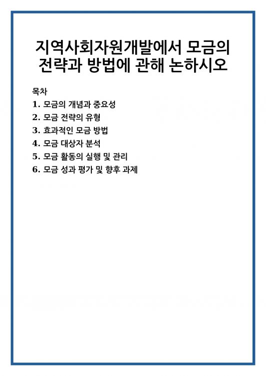 지역사회자원개발에서 모금의 전략과 방법에 관해 논하시오