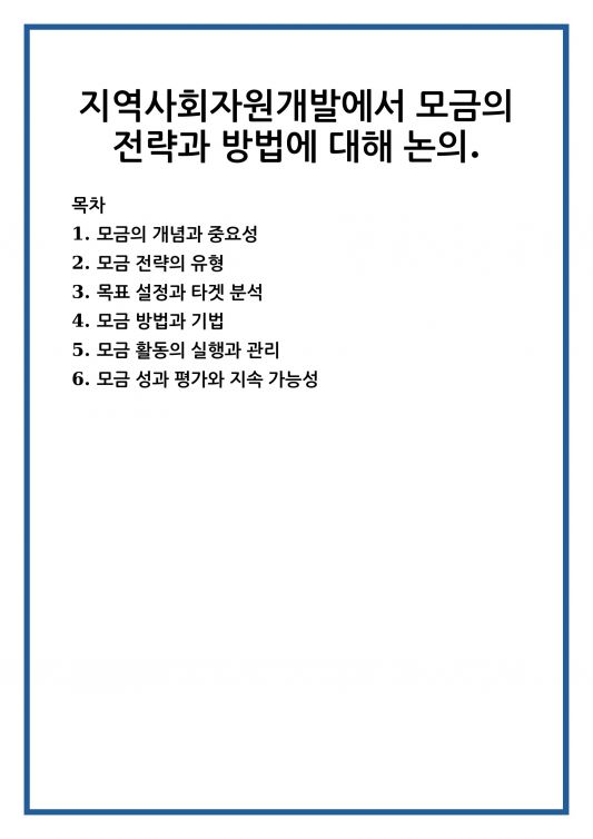 지역사회자원개발에서 모금의 전략과 방법에 대해 논의.