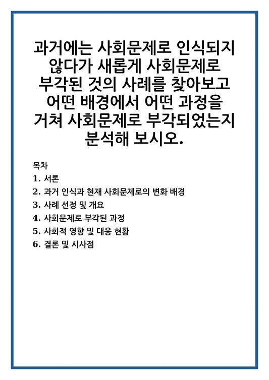 과거에는 사회문제로 인식되지 않다가 새롭게 사회문제로 부각된 것의 사례를 찾아보고 어떤 배경에서 어떤 과정을 거쳐 사회문제로 부각되었는지 분석해 보시오.