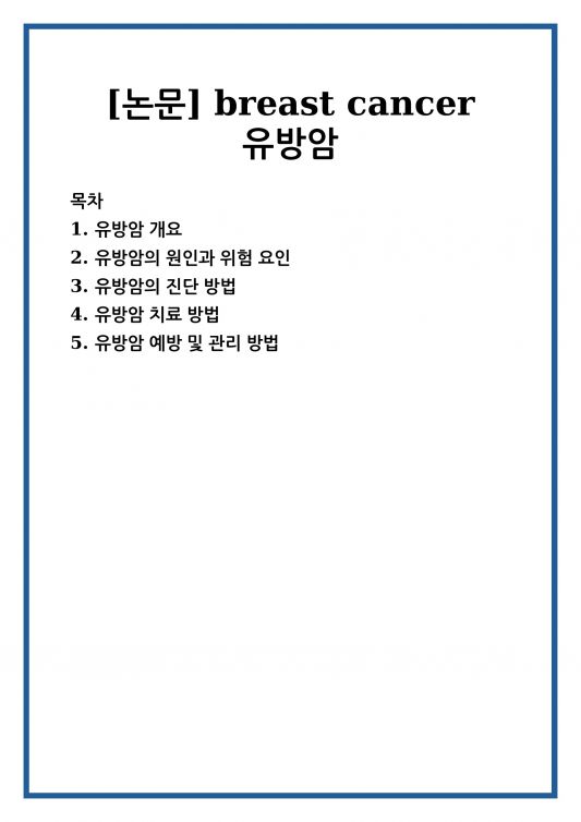 [논문] breast cancer 유방암