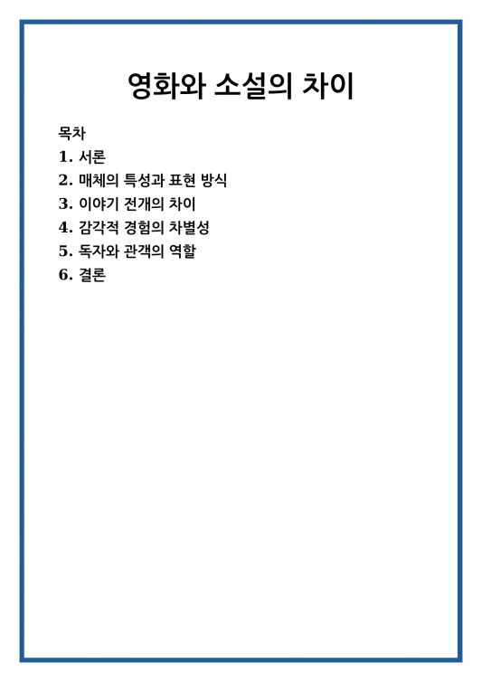 영화와 소설의 차이