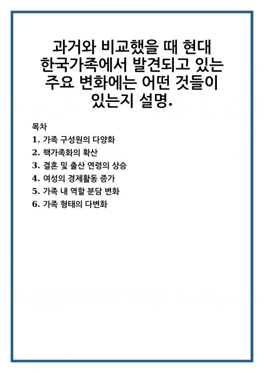 과거와 비교했을 때 현대 한국가족에서 발견되고 있는 주요 변화에는 어떤 것들이 있는지 설명.