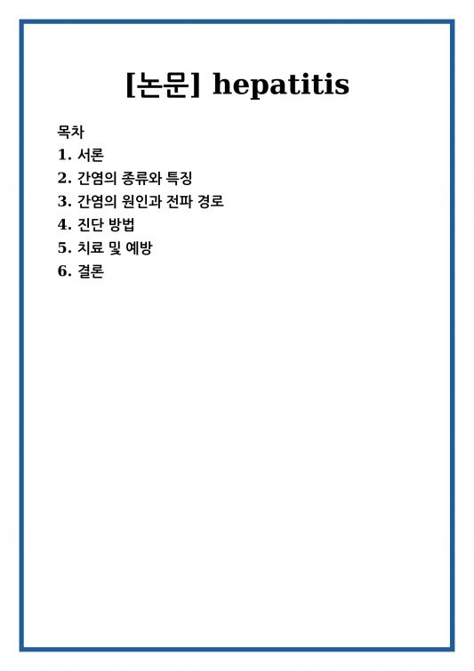 [논문] hepatitis