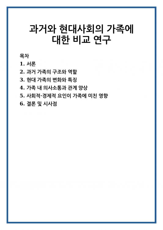 과거와 현대사회의 가족에 대한 비교 연구