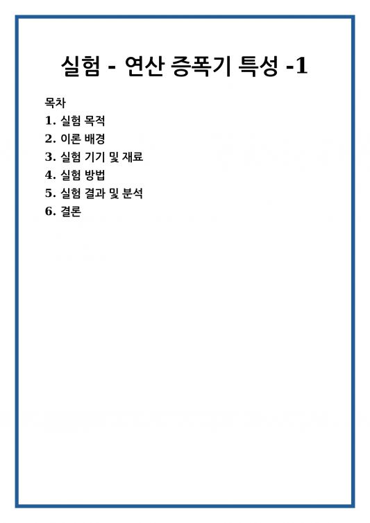 실험 - 연산 증폭기 특성 -1