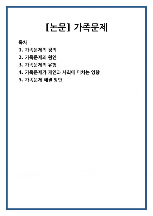 [논문] 가족문제