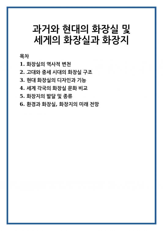 과거와 현대의 화장실 및 세게의 화장실과 화장지