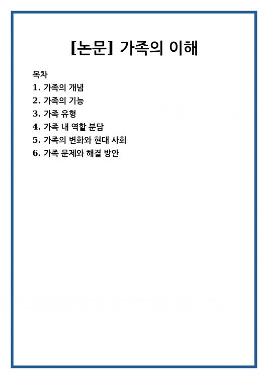 [논문] 가족의 이해