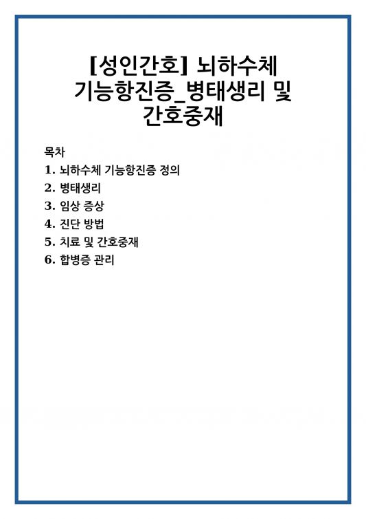 [성인간호] 뇌하수체 기능항진증_병태생리 및 간호중재