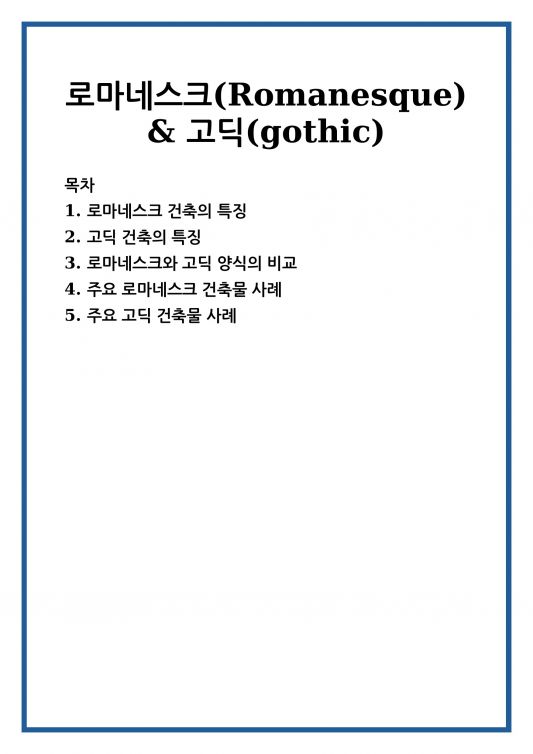 로마네스크(Romanesque) & 고딕(gothic)