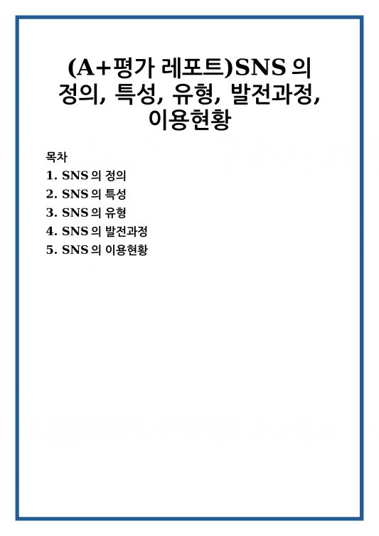 (평가)SNS의 정의, 특성, 유형, 발전과정, 이용현황