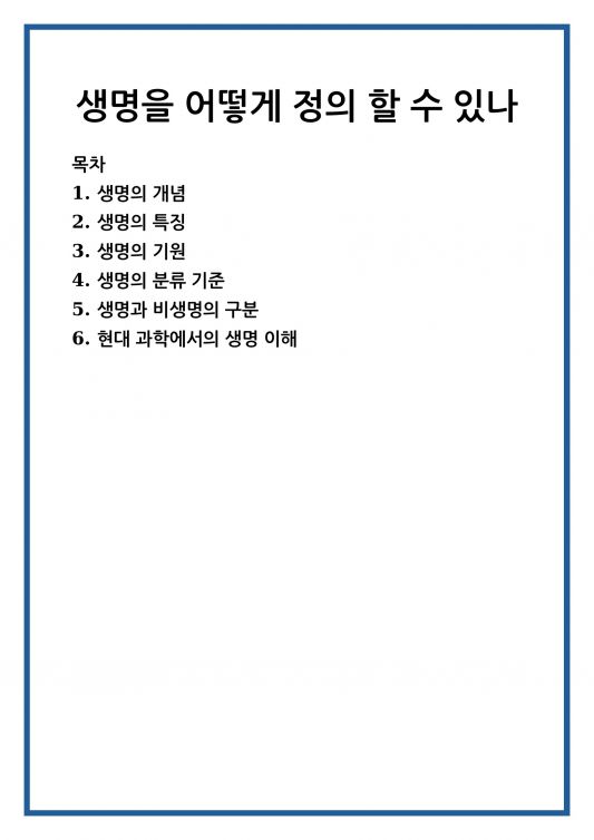 생명을 어떻게 정의 할 수 있나
